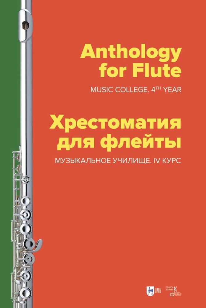 Хрестоматия для флейты. Музыкальное училище. IV курс