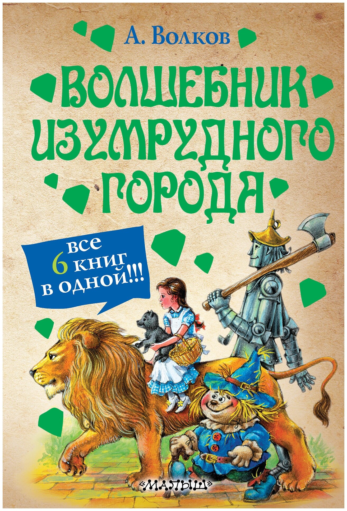 Волшебник Изумрудного города; Урфин Джюс и его деревянные солдаты; Семь подземны