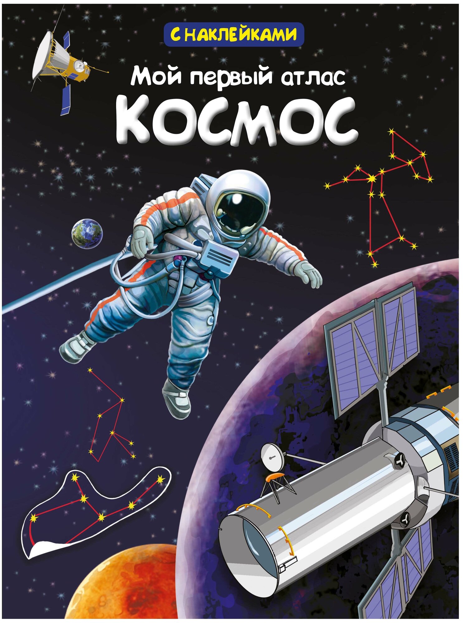 Мой первый атлас Космос с наклейками Книга Холтобина А 6+