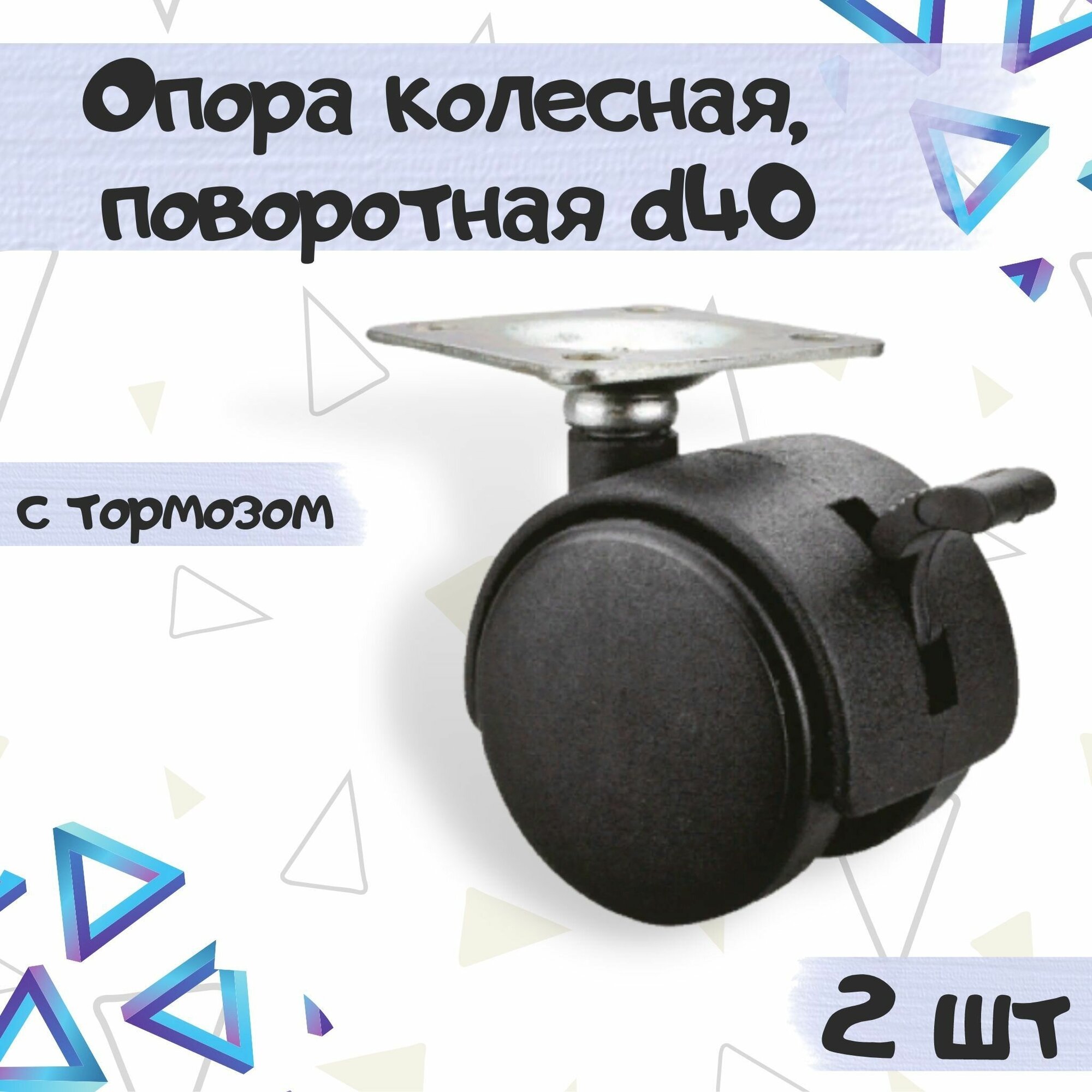 Колесная поворотная опора с площадкой 38 мм, с тормозом, цвет - черный, 2 шт