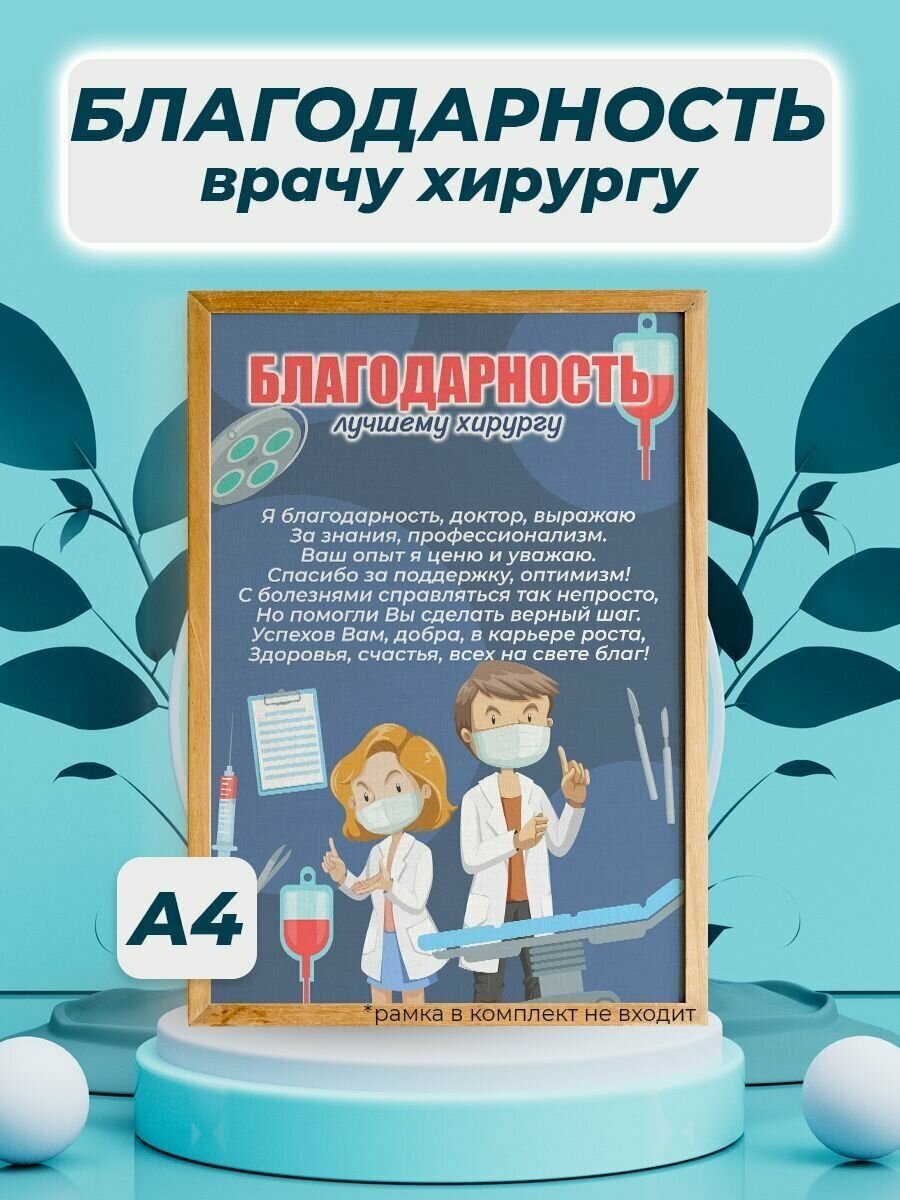 Благодарность врачу хирургу