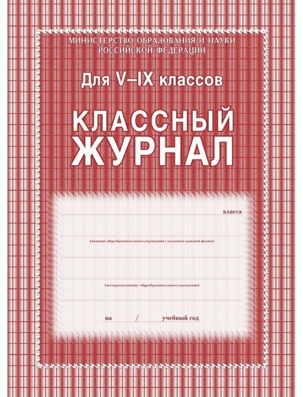 Журнал 5-9 кл, А4, обл.7БЦ, цвет, блок офсет КЖ-34, 259869