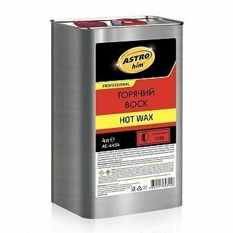 Автохимия ASTROHIM М AC-4454 горячий воск Hot Wax