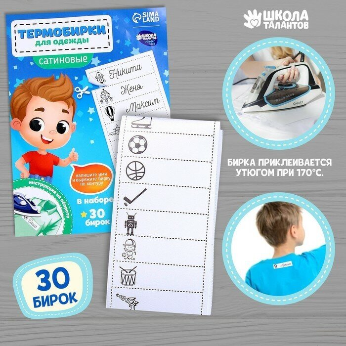 Набор бирок Школа талантов "Озорной мальчик", сатиновые термобирки для одежды, 30 шт (9436564)