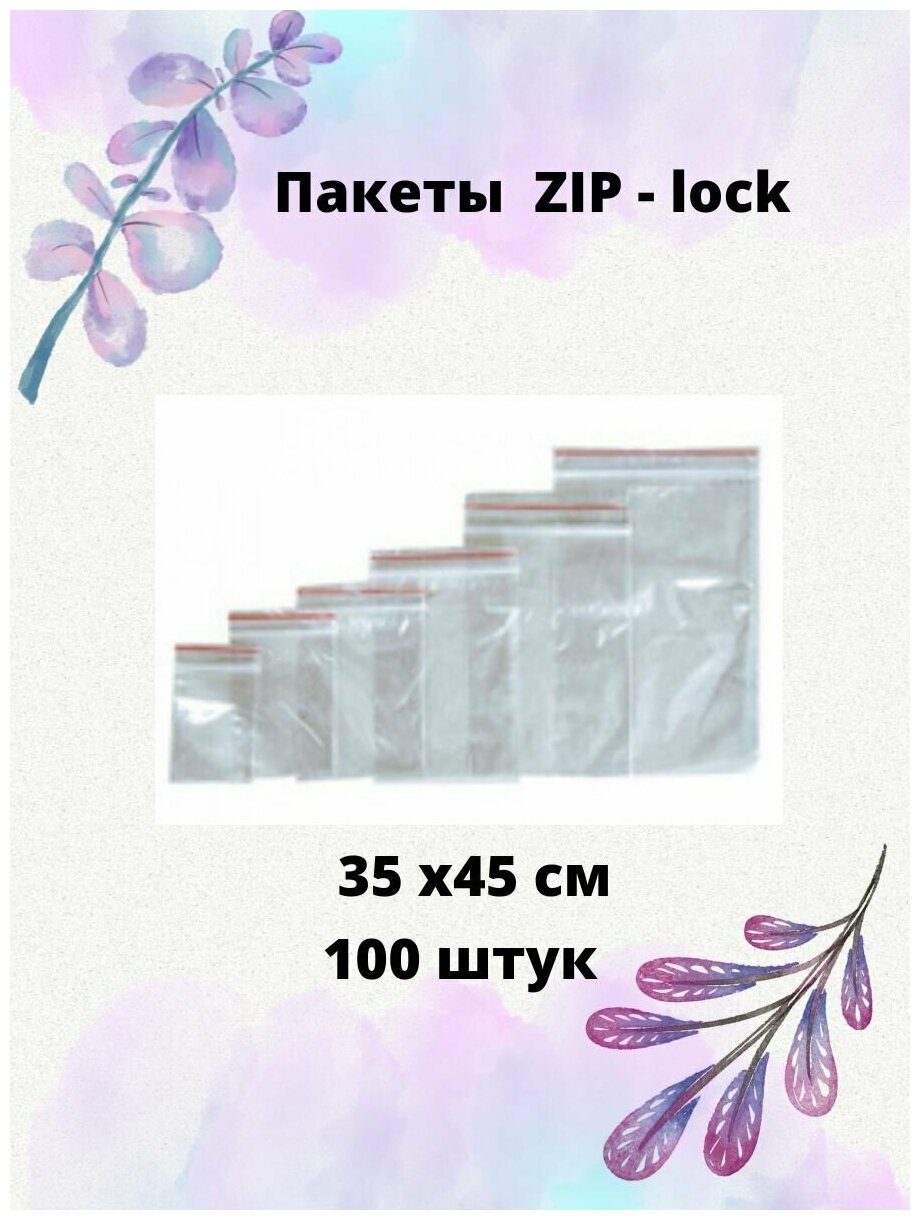 Пакет ZIP-lock 35х45, 100 штук, 30мкм.