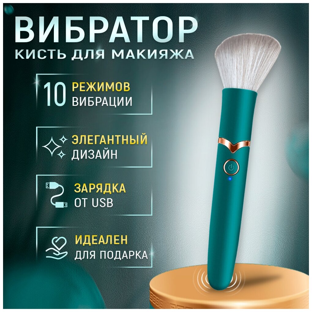 LOCKER / Кисточка для макияжа с вибрацией / Кисть для макияжа вибратор для женщин / Кисточка для мейка