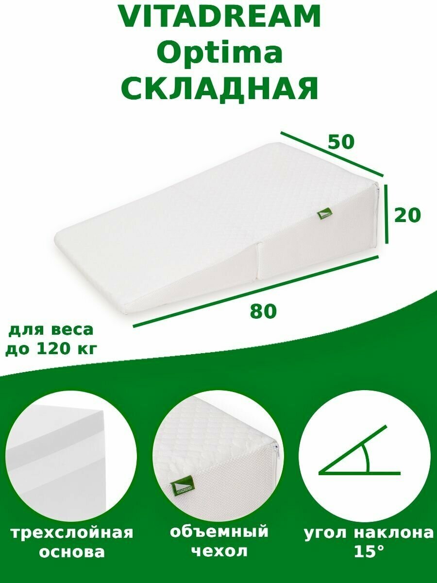 Клиновидная подушка VITADREAM Optima складная 80/50/20