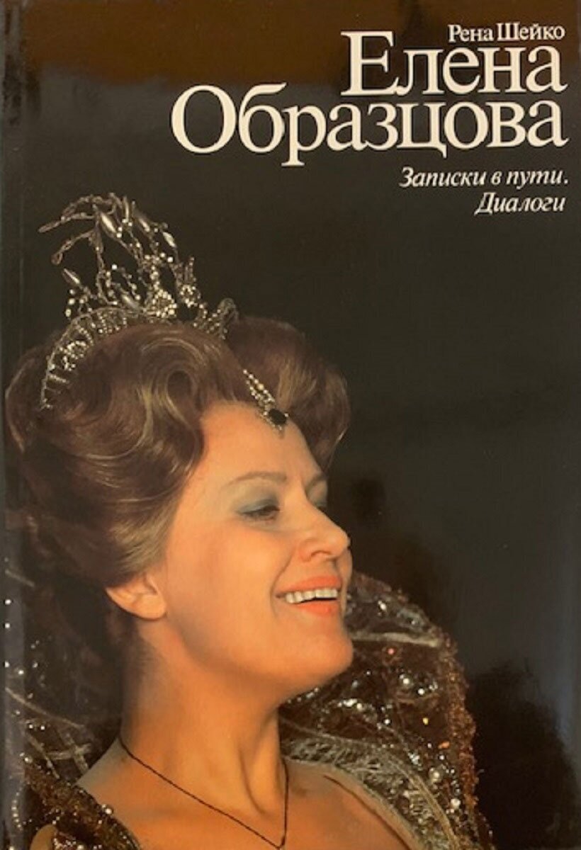 Елена Образцова. Записки в пути. Диалоги 1987 г.