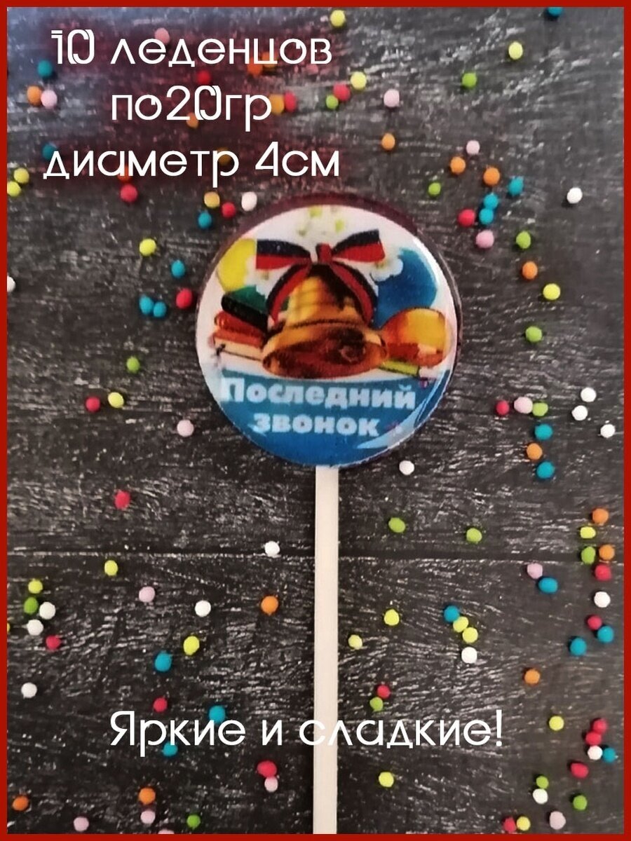 Леденцы на палочке на выпускной последний звонок выпускникам в школу