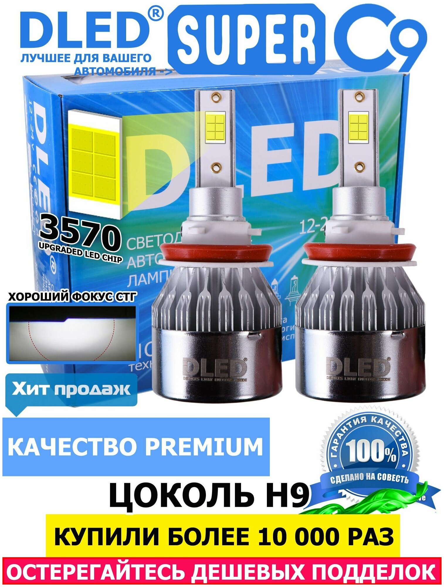 Светодиодные автомобильные лампы H9 ( H11, H8, H16 ) PGJ9-1, PGJ19-2, PGJ19-3, PGJ19-5 Бренд DLED C9 CSP 3570 Original 6500K (2 лампы)
