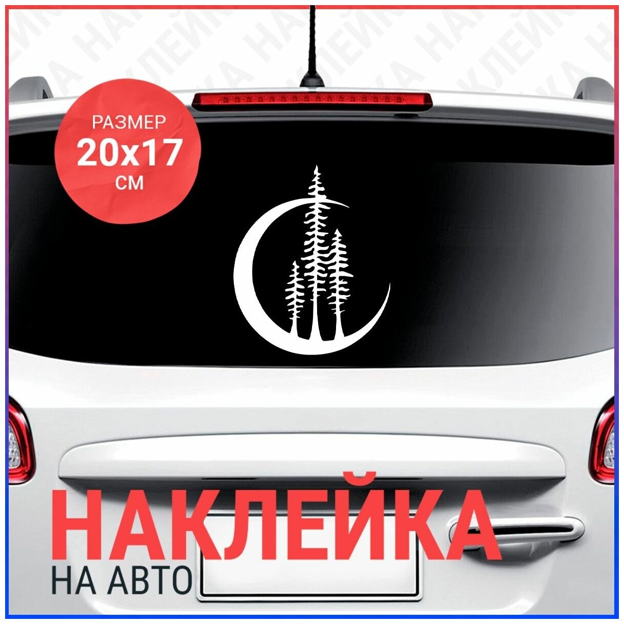 Наклейка на авто 20х17 Moon and Trees
