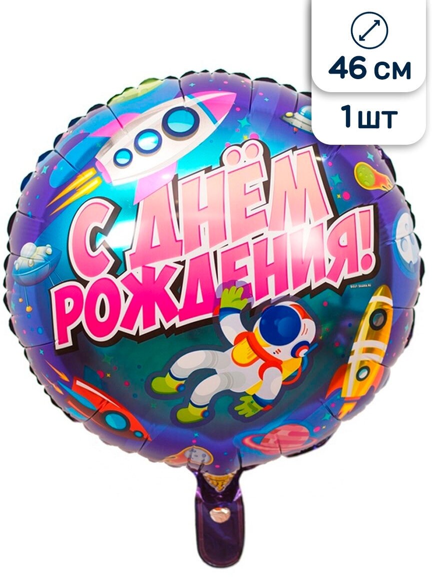 Воздушный шар фольгированный Riota круглый, Космос и ракета, С Днем рождения, синий, 45 см