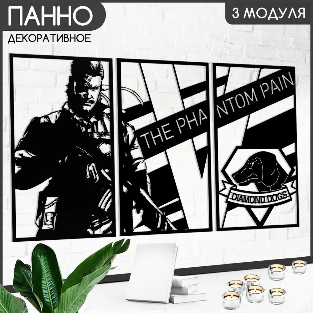 Панно настенное модульное 90х50 см Игра Metal Gear Solid V The Phantom Pain - 406