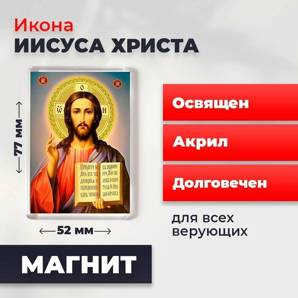 Икона-оберег на магните "Господь Вседержитель Иисус Христос", освящена, 77*52 мм