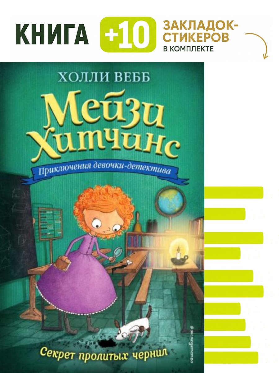 Секрет пролитых чернил (#6). Комплект: книга + 10 закладок-стикеров