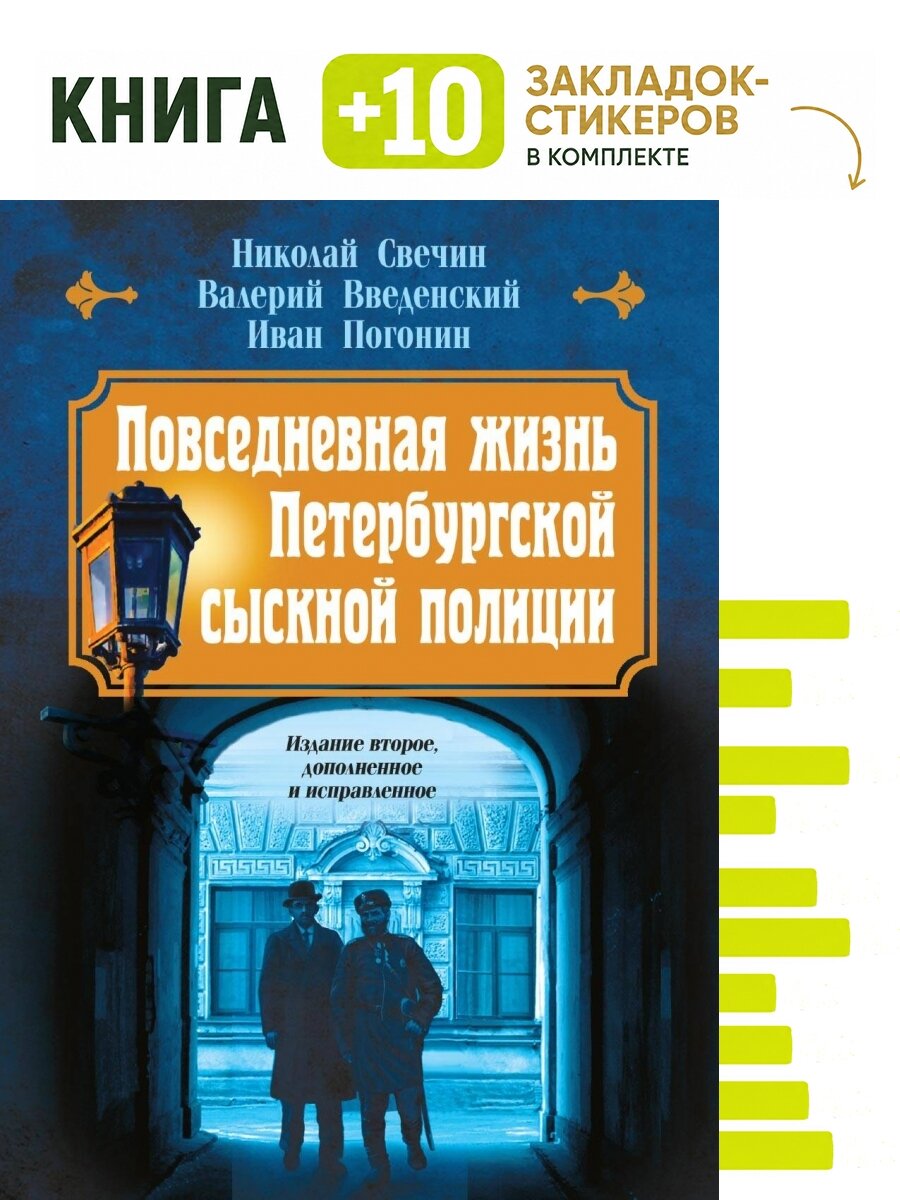 Повседневная жизнь Петербургской сыскной полиции (2-ое издание, исправленное и дополненное). Комплект: книга + 10 закладок-стикеров