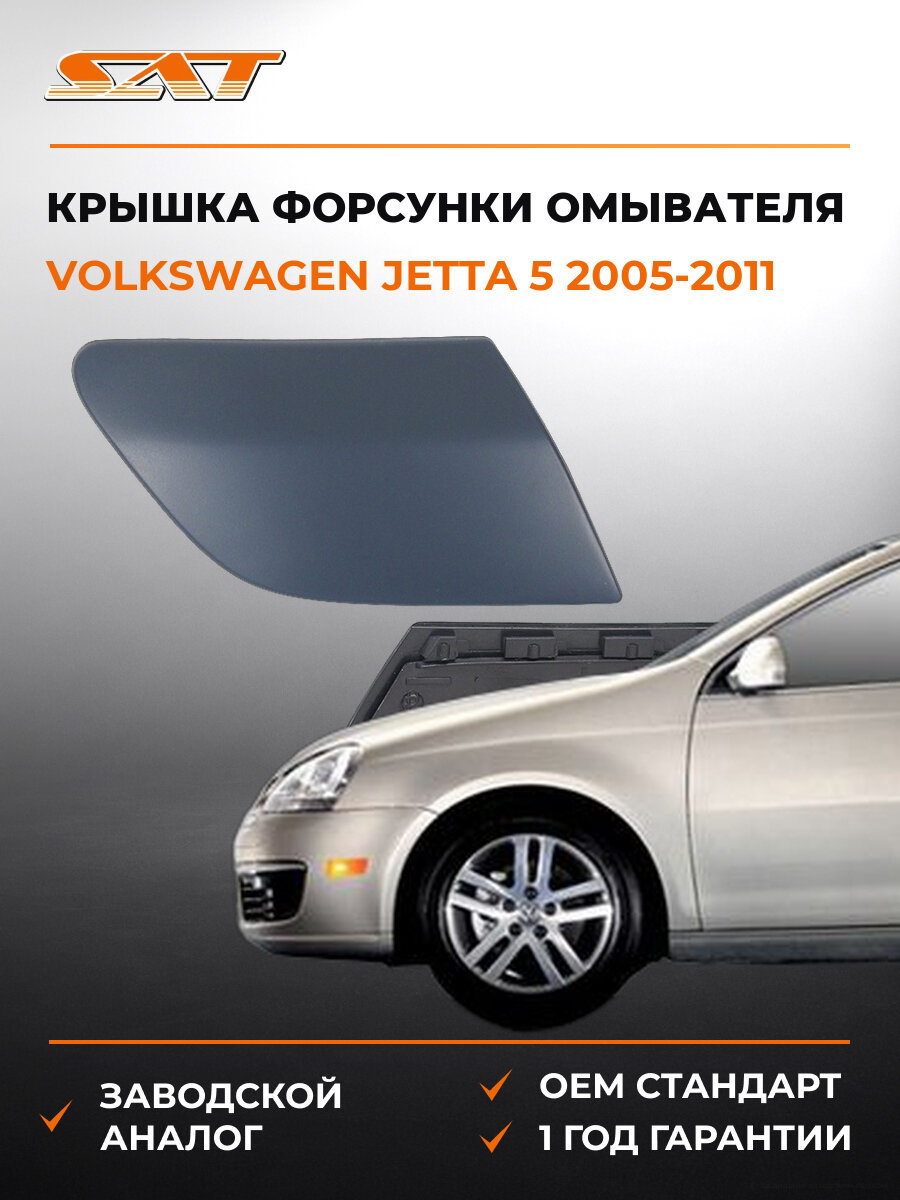 Крышка форсунки омывателя фары правая SAT ST580038 Фольксваген Джетта Volkswagen Jetta 5 2005-2011