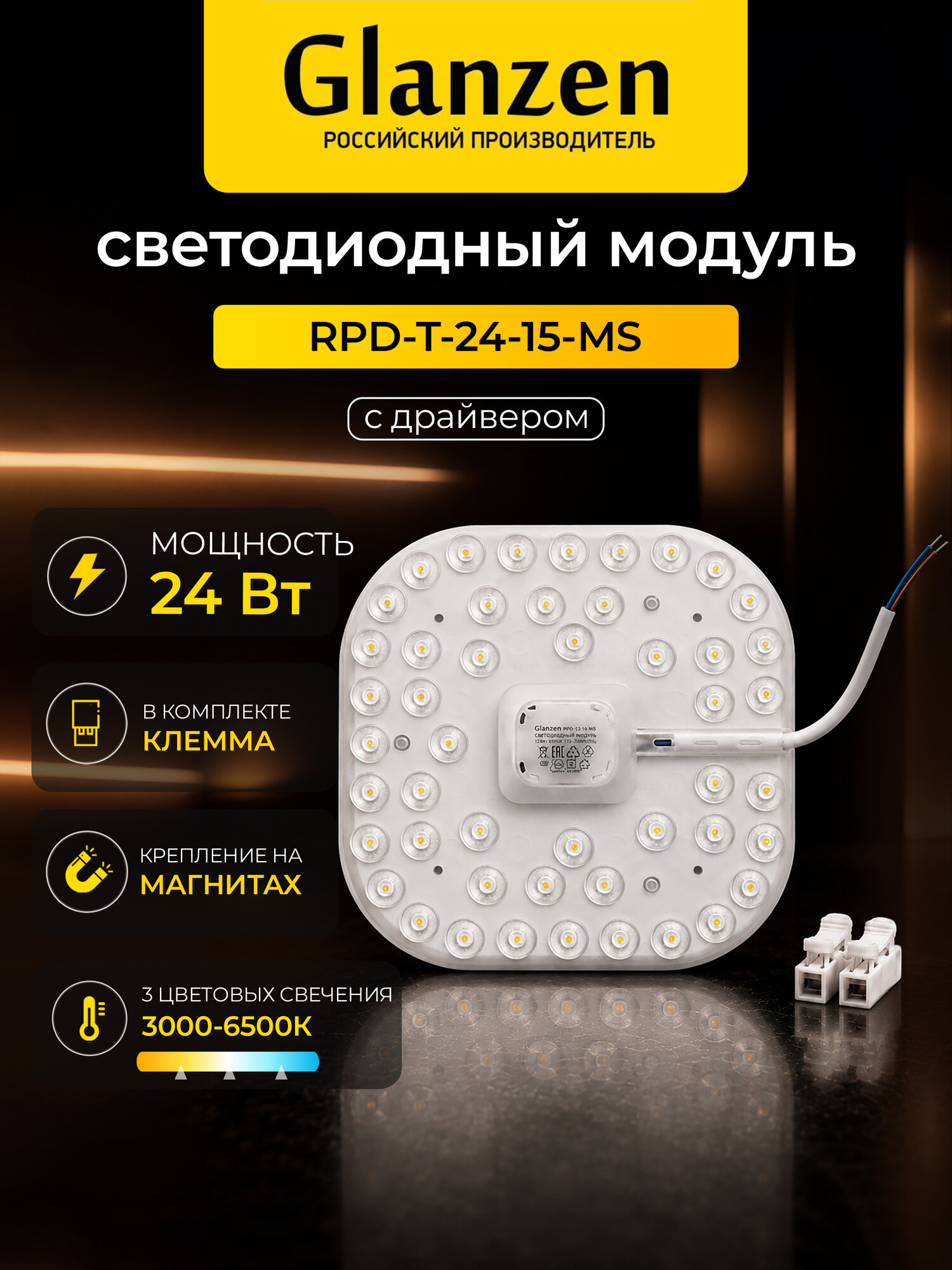 Светодиодный модуль GLANZEN 3000-6500K RPD-T-24-15-MS, 24 Вт