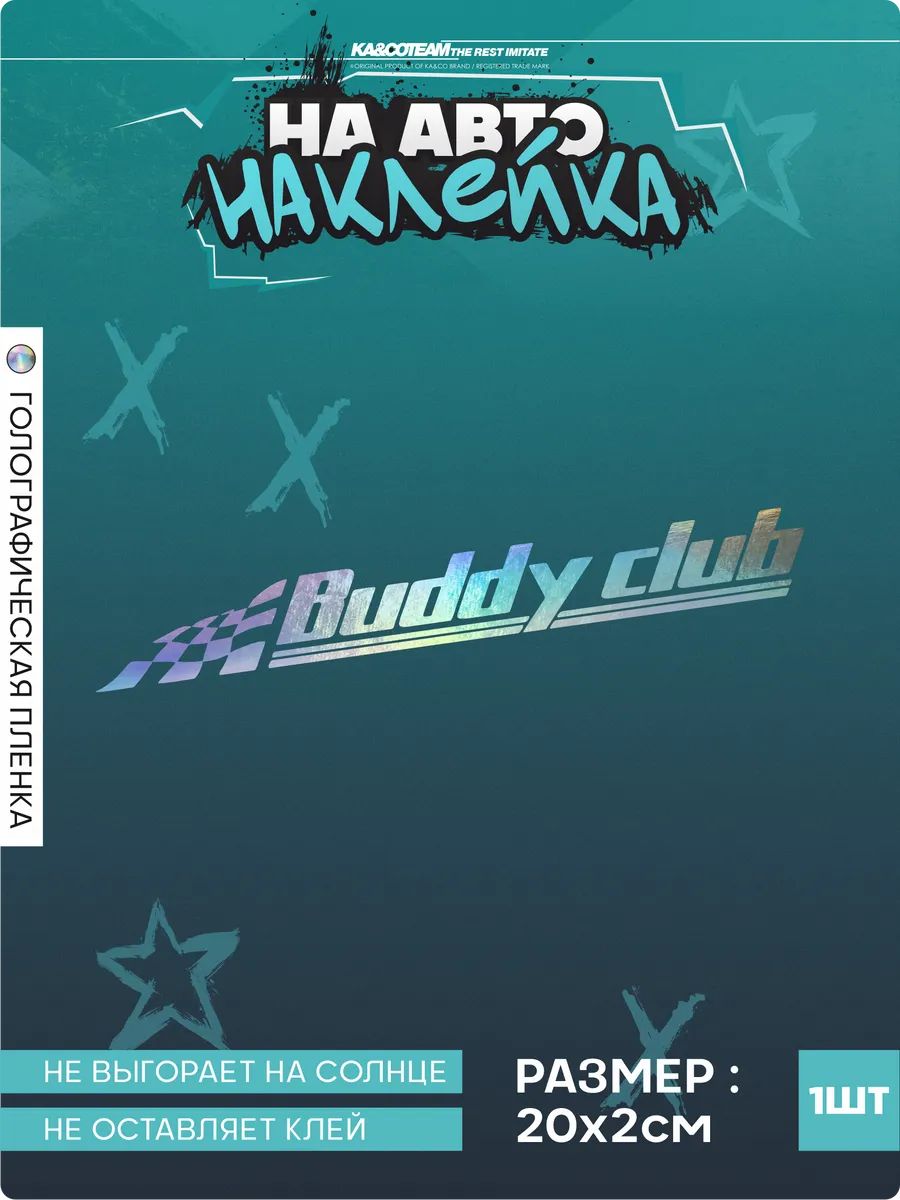 Наклейка на авто стикер Buddy Club