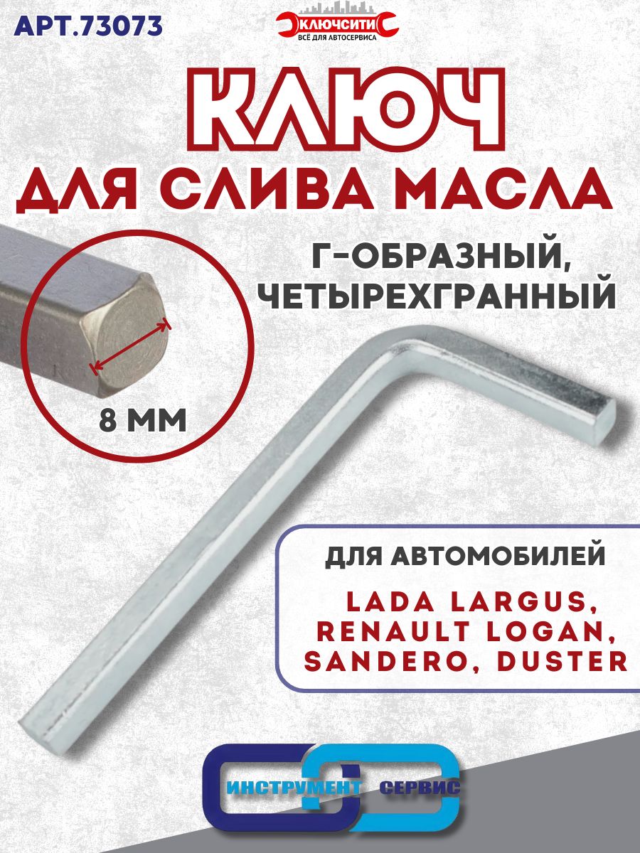 Ключ четырехгранный 8 мм для слива масла Г-образный (73073)
