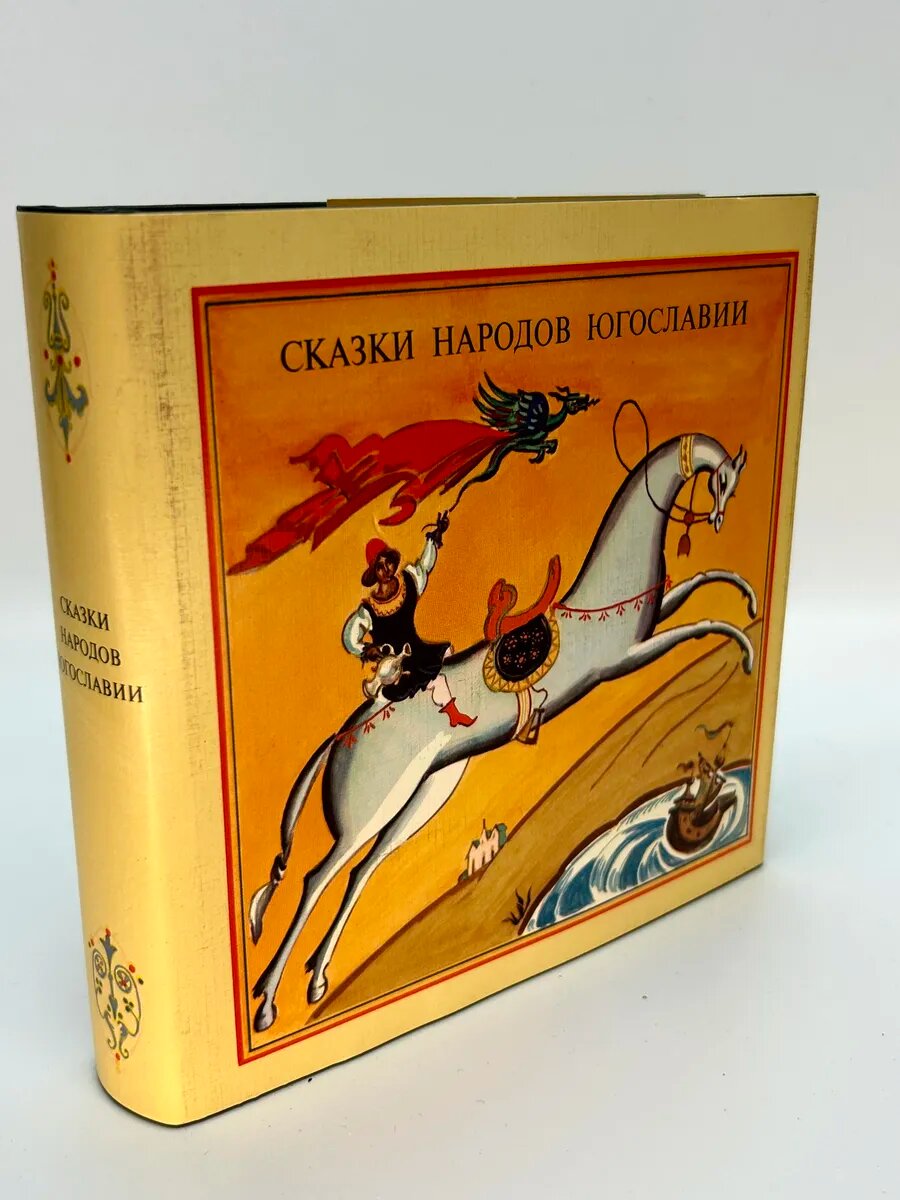 Сказки народов Югославии