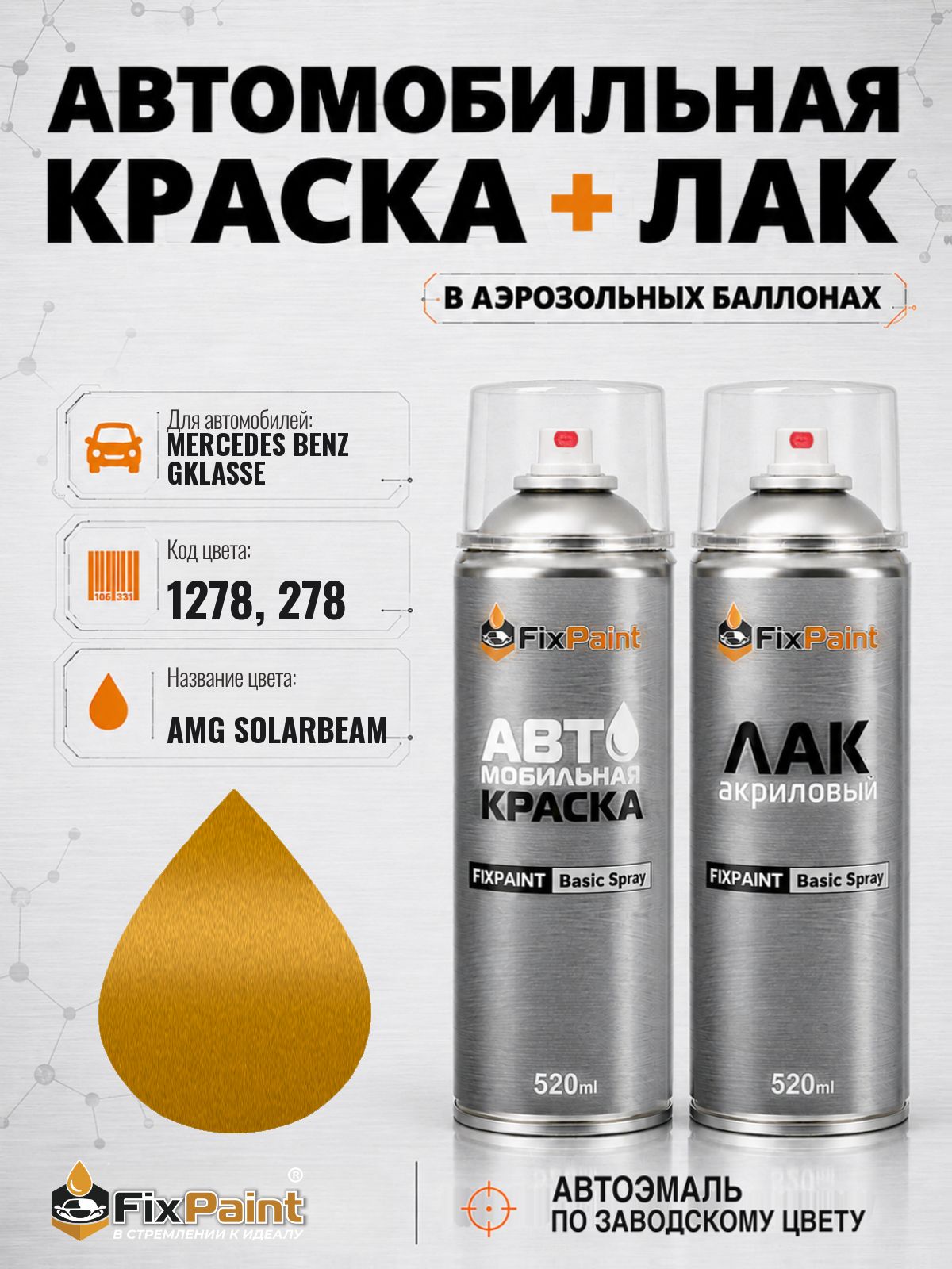 Краска и лак для MERCEDES BENZ GKLASSE, код 1278, 278, AMG SOLARBEAM, автомобильная эмаль базовая и акриловый глянцевый лак FixPaint в аэрозольных баллонах 520 мл