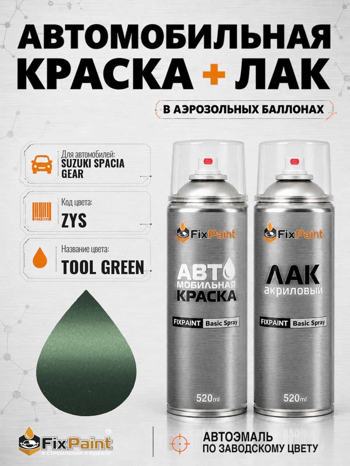 Краска и лак для SUZUKI SPACIA GEAR, код ZYS, TOOL GREEN, автомобильная эмаль базовая и акриловый глянцевый лак FixPaint в аэрозольных баллонах 520 мл