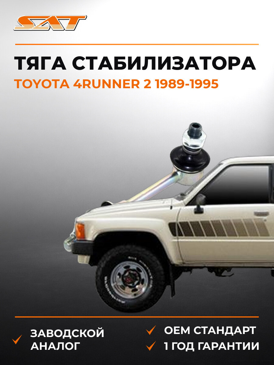 Тяга стабилизатора переднего SAT ST4882035010 Тойота Toyota 4Runner 2 1989-1995