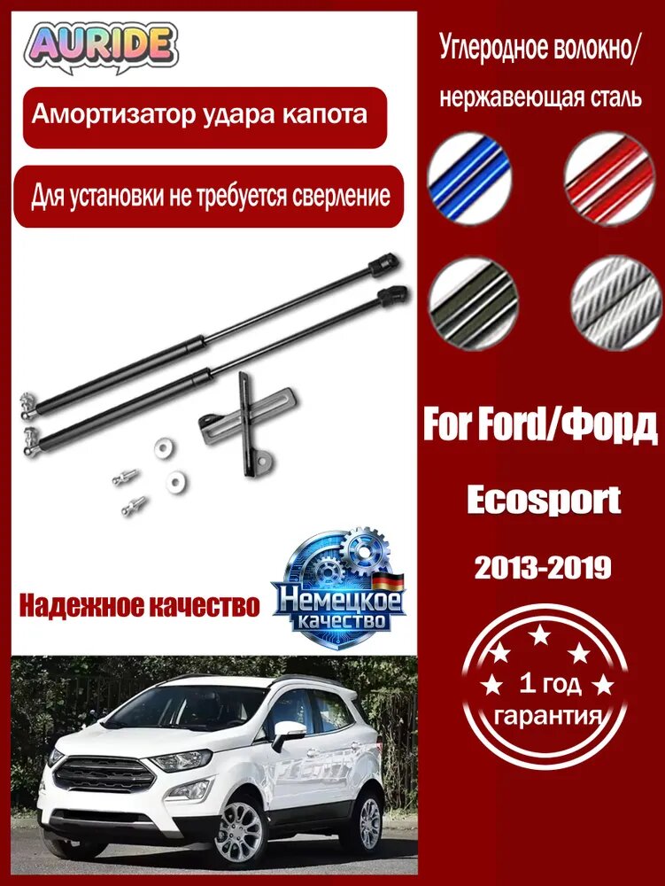 Газовые упоры капота амортизатор для Ford/Форд Ecosport (2013-2019), без сверления, 1комплект 2 шт, высокое качество, от производителя