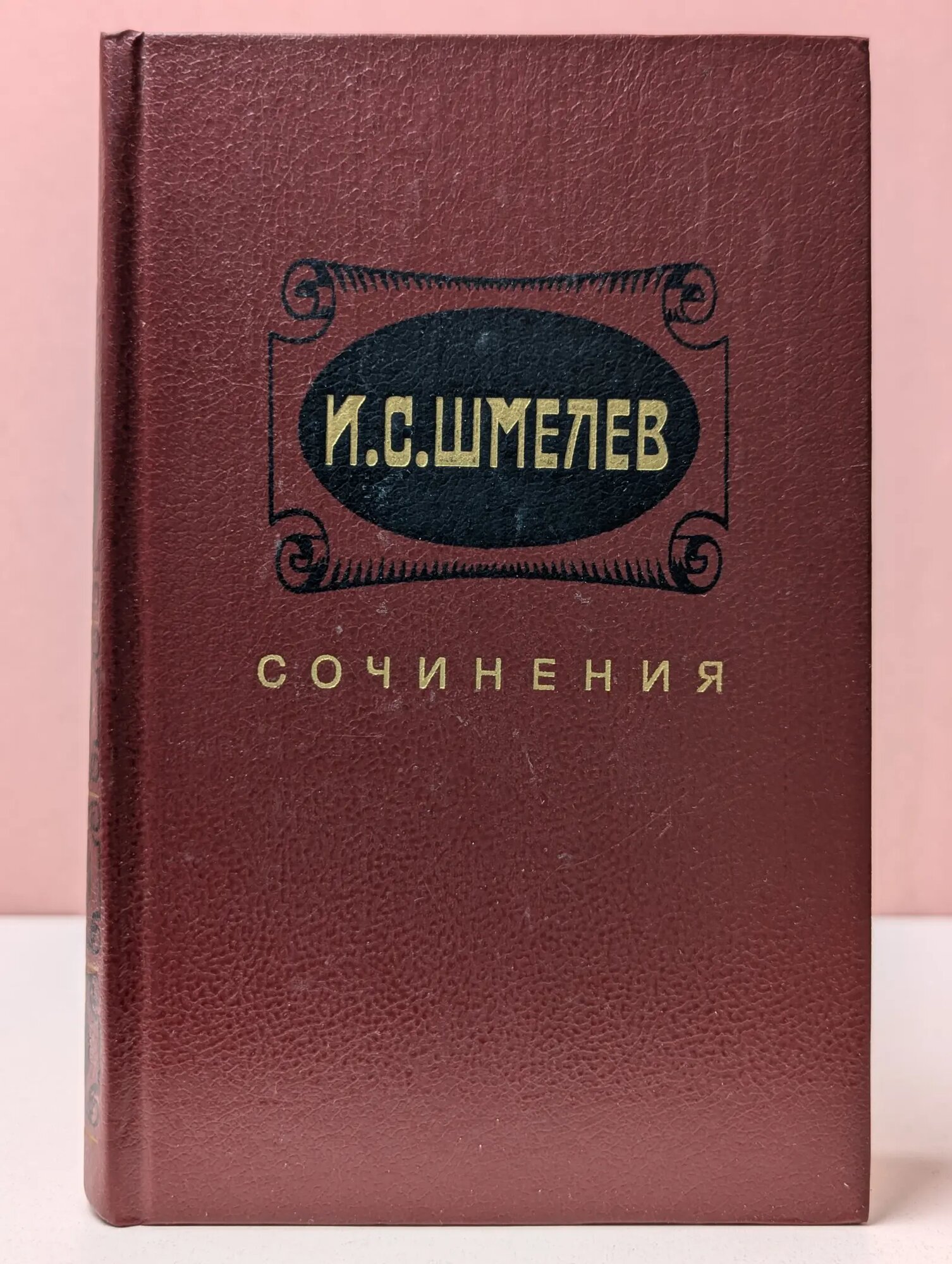 Иван Шмелев. Сочинения в 2 томах. Том 1 Шмелев Иван Сергеевич 1989