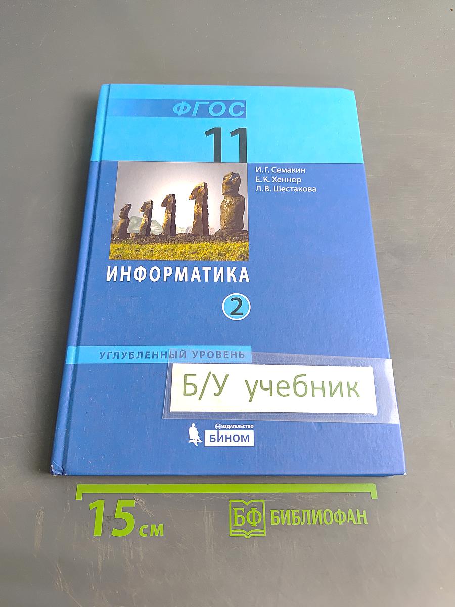 Информатика. Углубленный уровень. Учебник для 11 класса. Часть 2