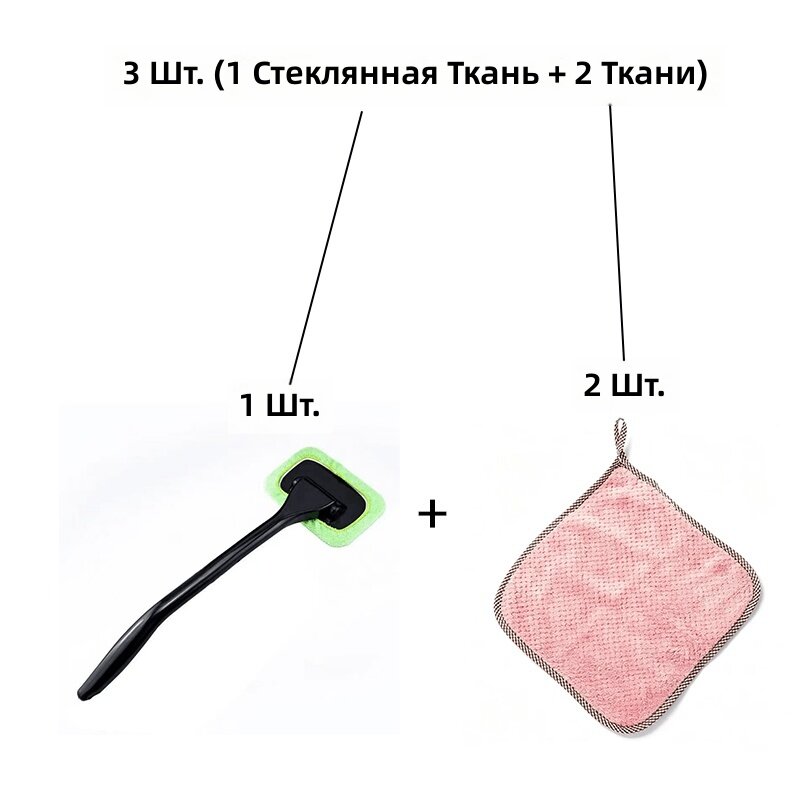 Набор для чистки стекол с ручкой и салфетками, 3 предмета (1 салфетка для стекла + 2 салфетки), для автомоек и ухода за автомобилями