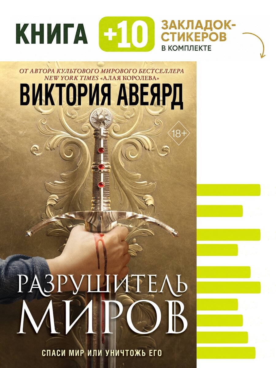 Оллвард. Разрушитель миров (#1). Комплект: книга + 10 закладок-стикеров