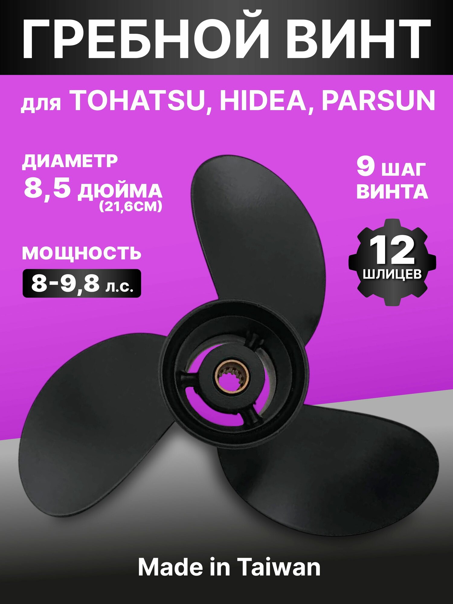 Гребной винт для лодочного мотора Тохатсу, для мотора Тохацу, для лодки