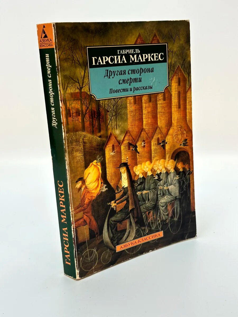 Габриэль Гарсиа Маркес. Другая сторона смерти. Повести и рас
