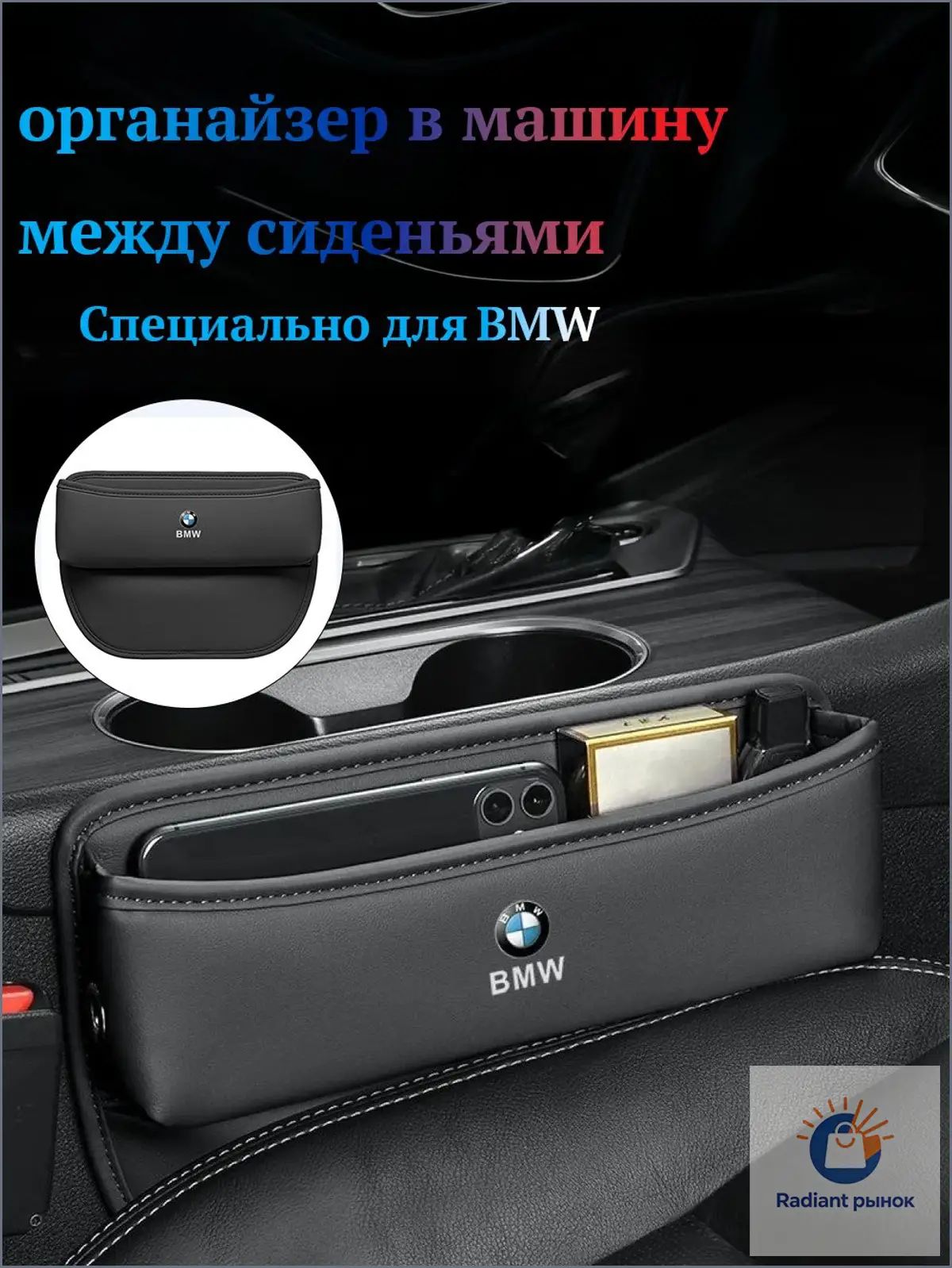 Органайзер в машину между сиденьями для всех моделей BMW автомобильный органайзер размер, 28x21x5 см,1 шт