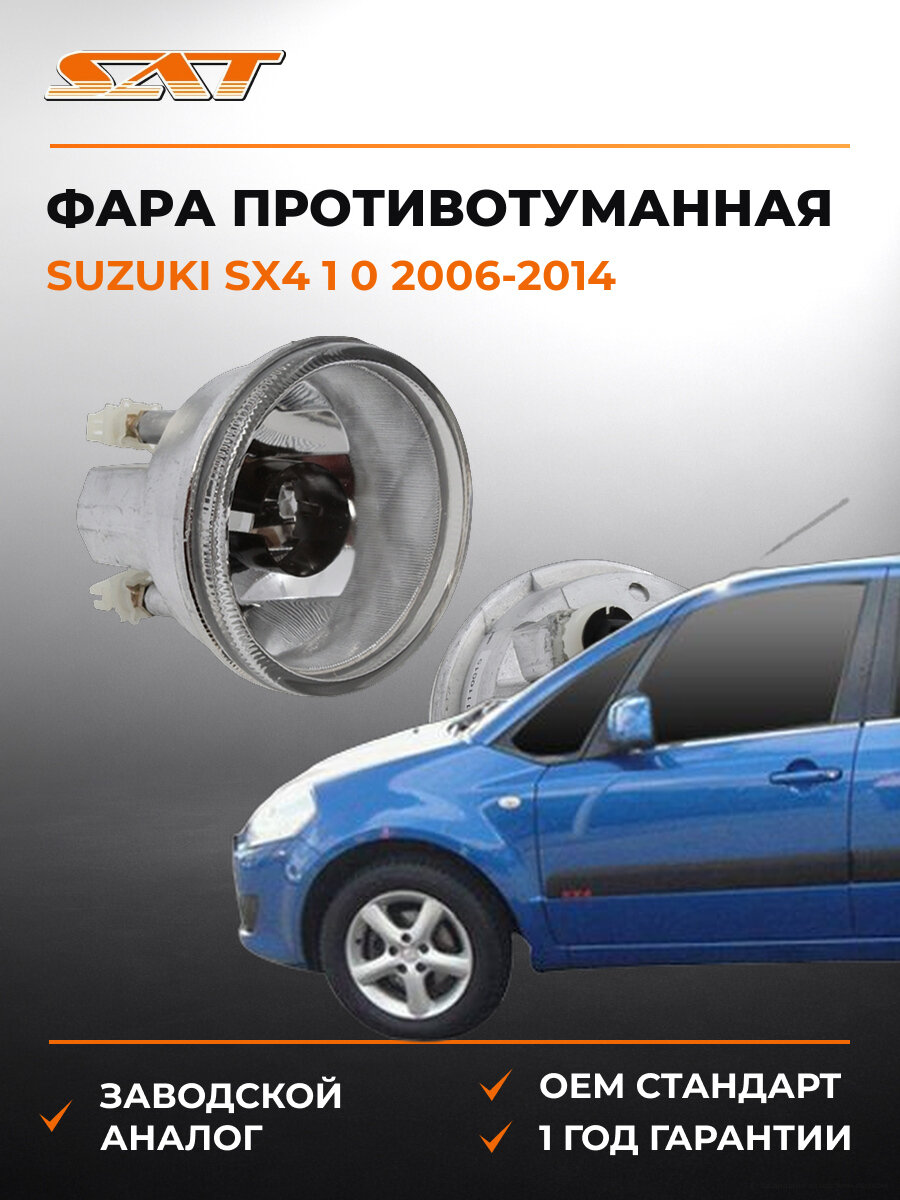 Фара противотуманная правая SAT ST6612014R Сузуки Suzuki SX4 1 0 2006-2014