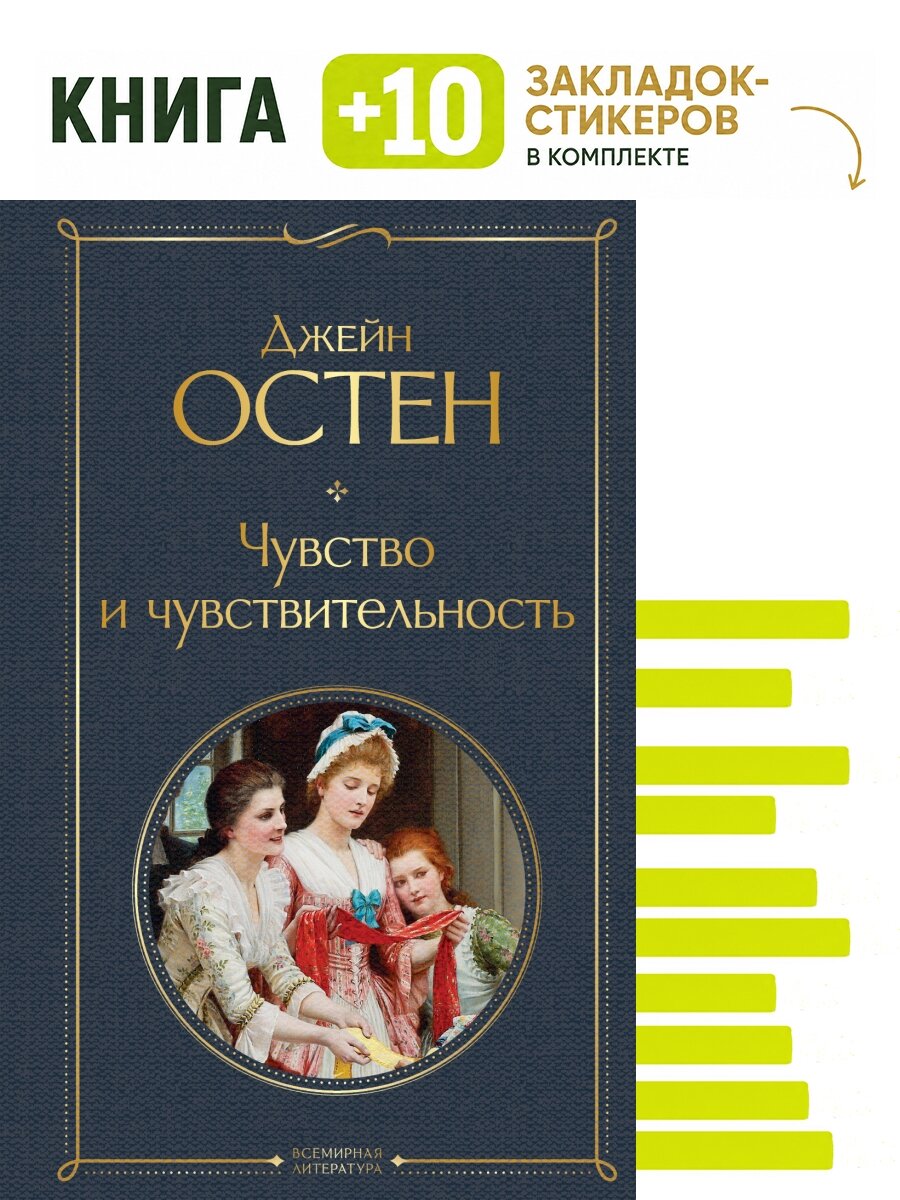 Чувство и чувствительность. Комплект: книга + 10 закладок-стикеров