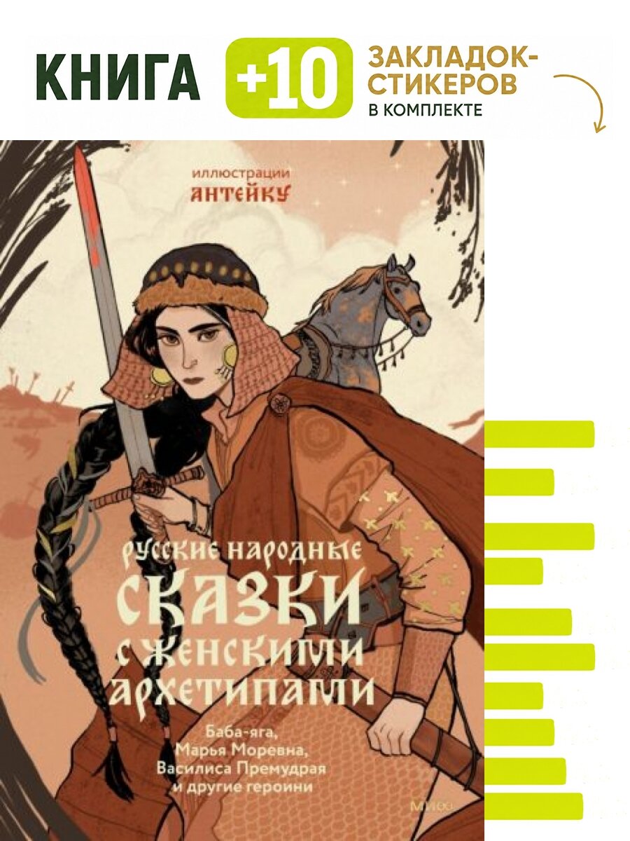 Русские народные сказки с женскими архетипами. Баба-яга, Марья Моревна, Василиса Премудрая и другие героини. Комплект: книга + 10 закладок-стикеров