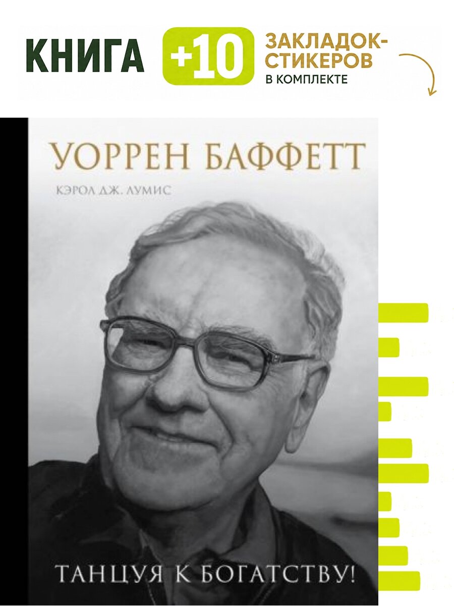 Уоррен Баффетт. Танцуя к богатству. Комплект: книга + 10 закладок-стикеров