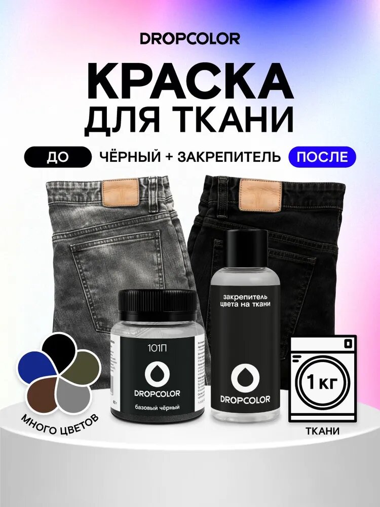 Краска для ткани черная и закрепитель цвета, Dropcolor, краска для одежды, джинс, хлопка, черный