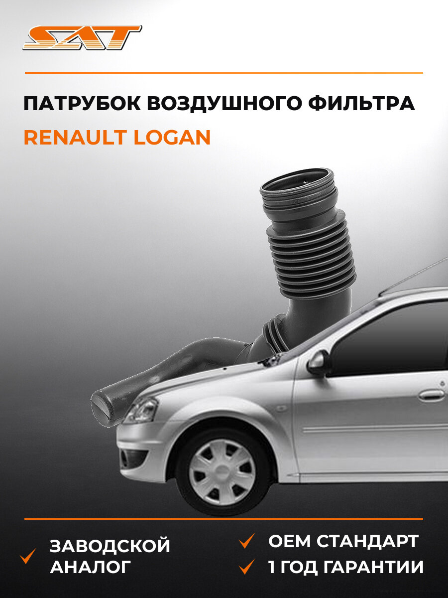 Патрубок воздушного фильтра SAT ST2250037 Рено Renault Logan 2 K4M 1996-2017