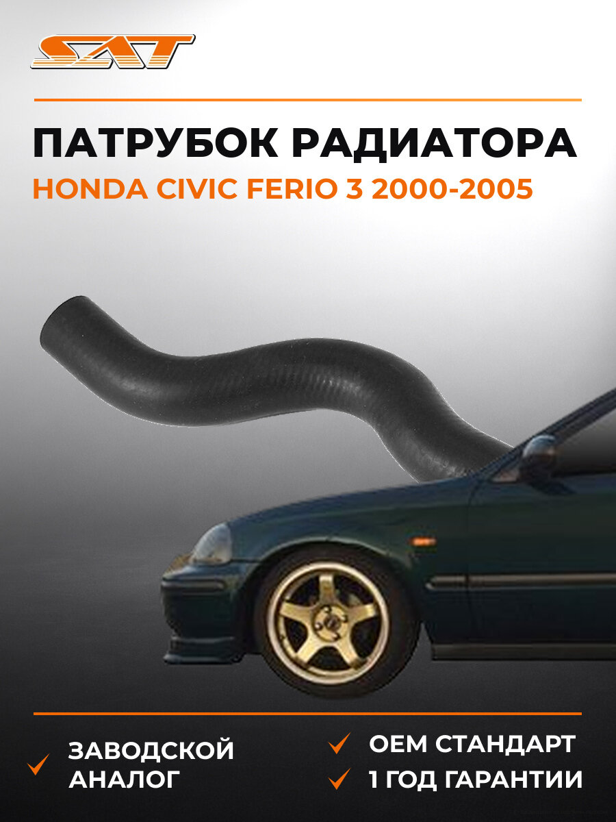 Патрубок радиатора SAT ST19501PLCJ00 Хонда Сивик Ферио Honda Civic Ferio 3 2000-2005