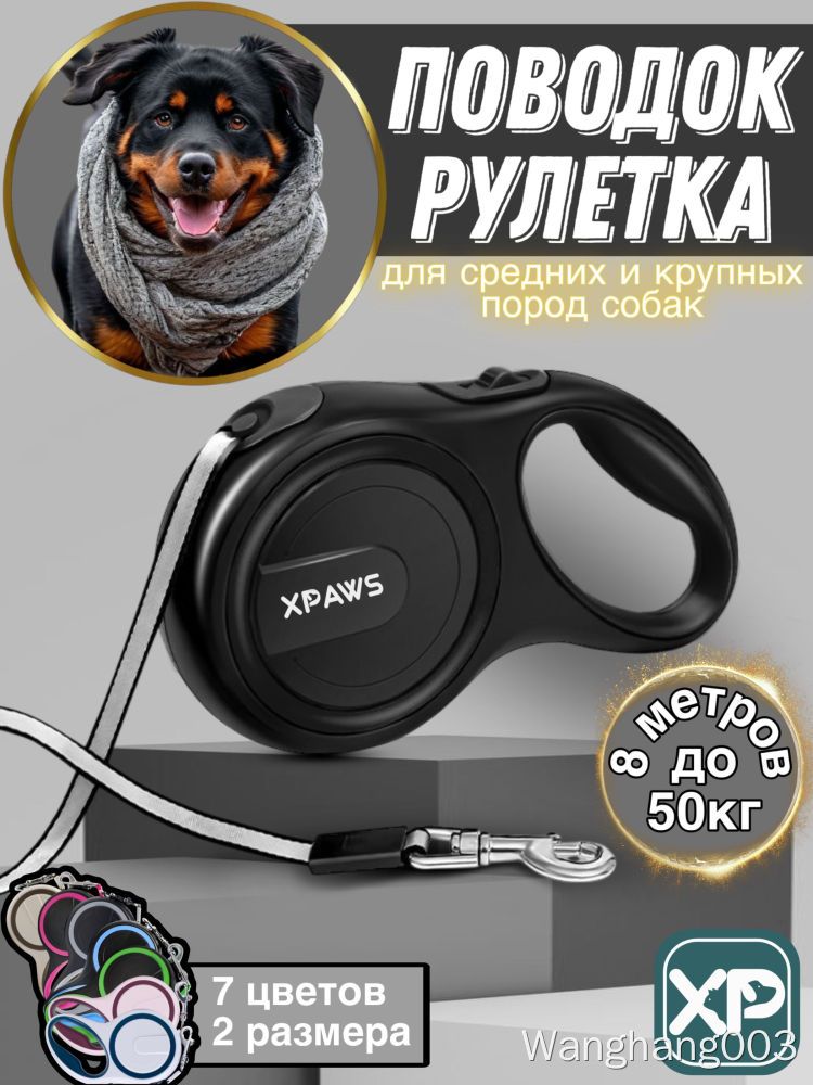 Поводок XPAWS 8 м рулетка для средних и крупных собак до 50кг, для прогулок, 7 цветов