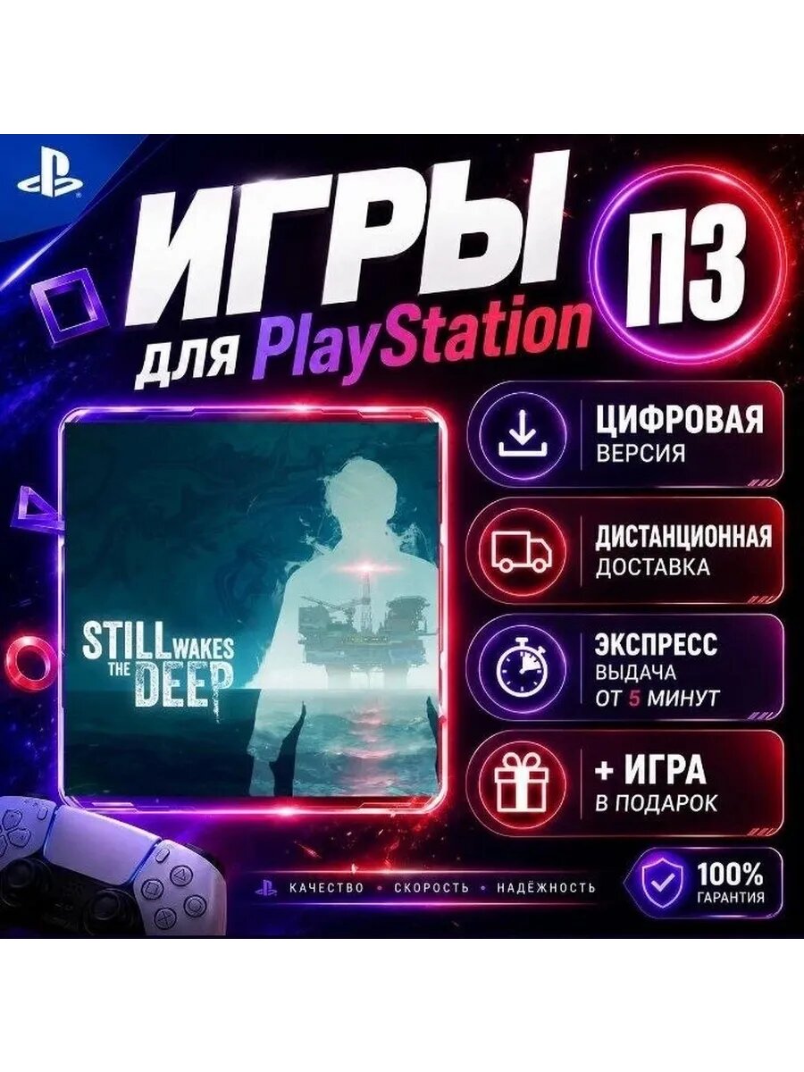 Still Wakes the Deep PS5 цифровая версия п3