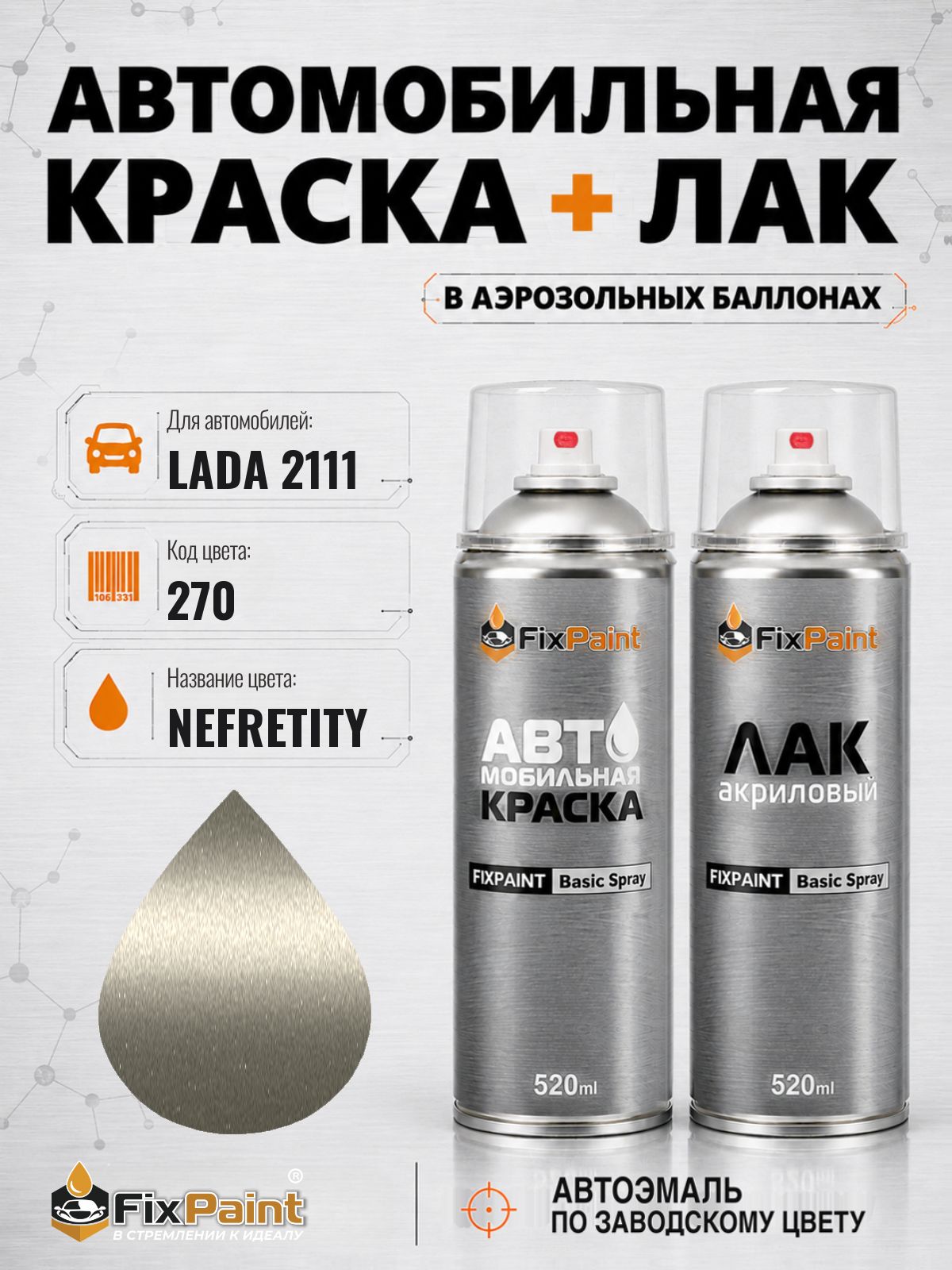 Краска и лак для LADA 2111, код 270, NEFRETITY, автомобильная эмаль базовая и акриловый глянцевый лак FixPaint в аэрозольных баллонах 520 мл