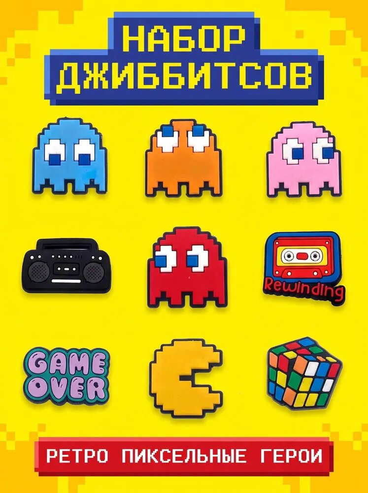 Джиббитсы 9 шт