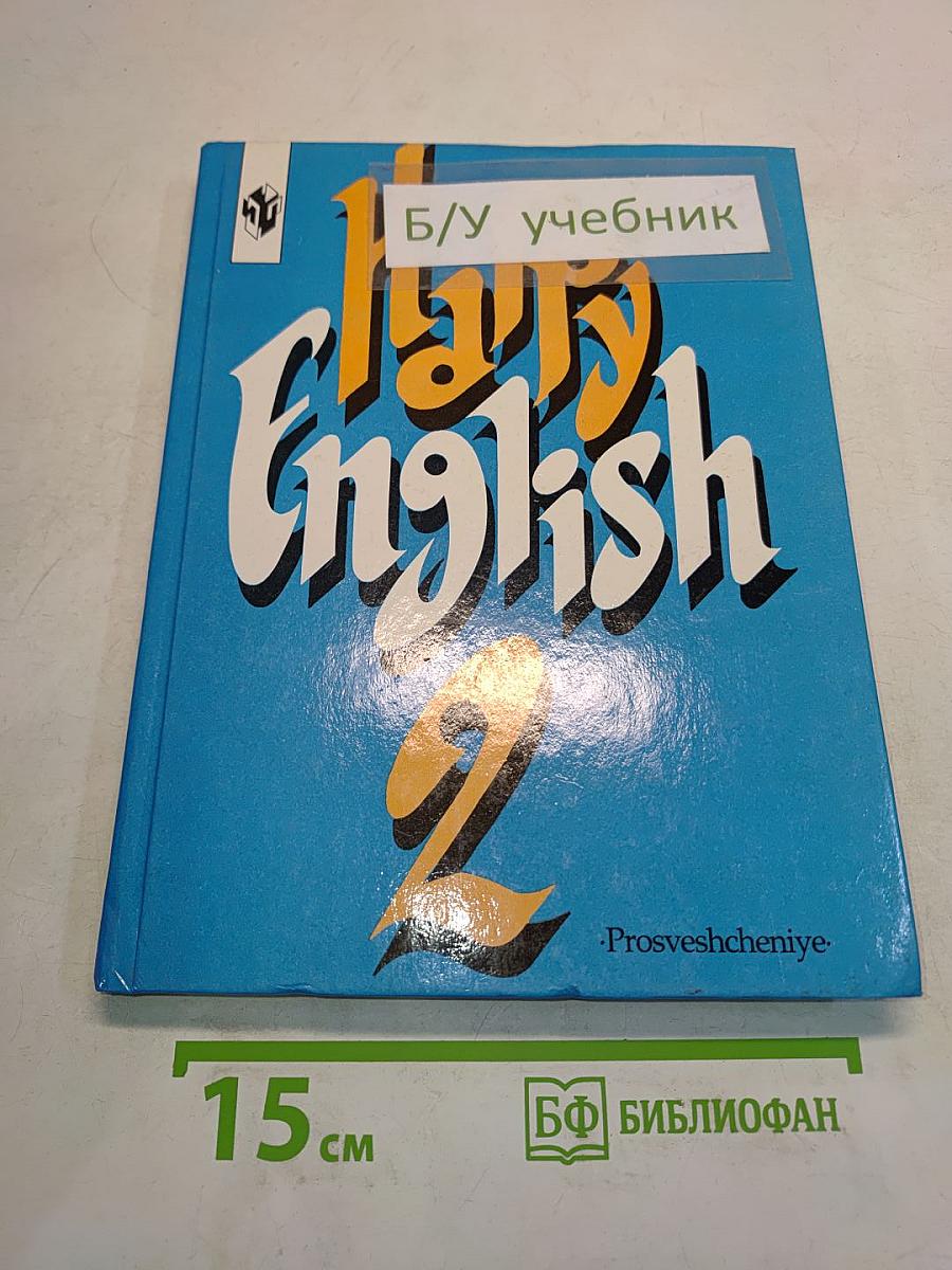 Счастливый английский. Учебник для 7 класса общеобразовательных учреждений. Книга 2