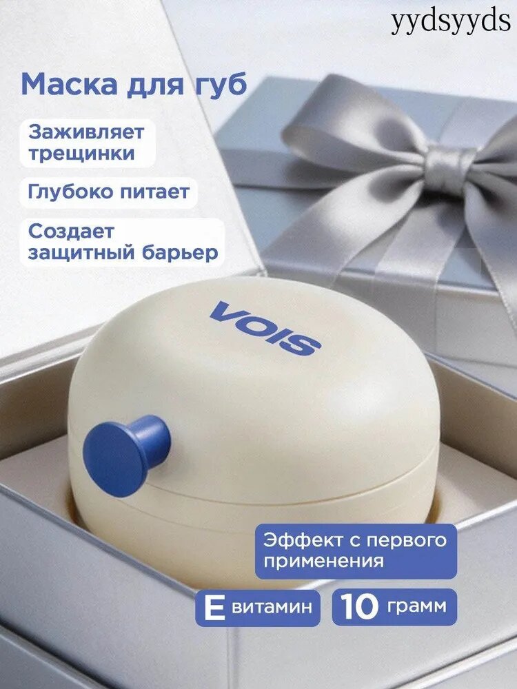 VOIS Маска для губ ночная, увлажняющая от сухости и трещин с пчелиным воском, пантенолом, бальзам для губ восстанавливающий, 10 мл