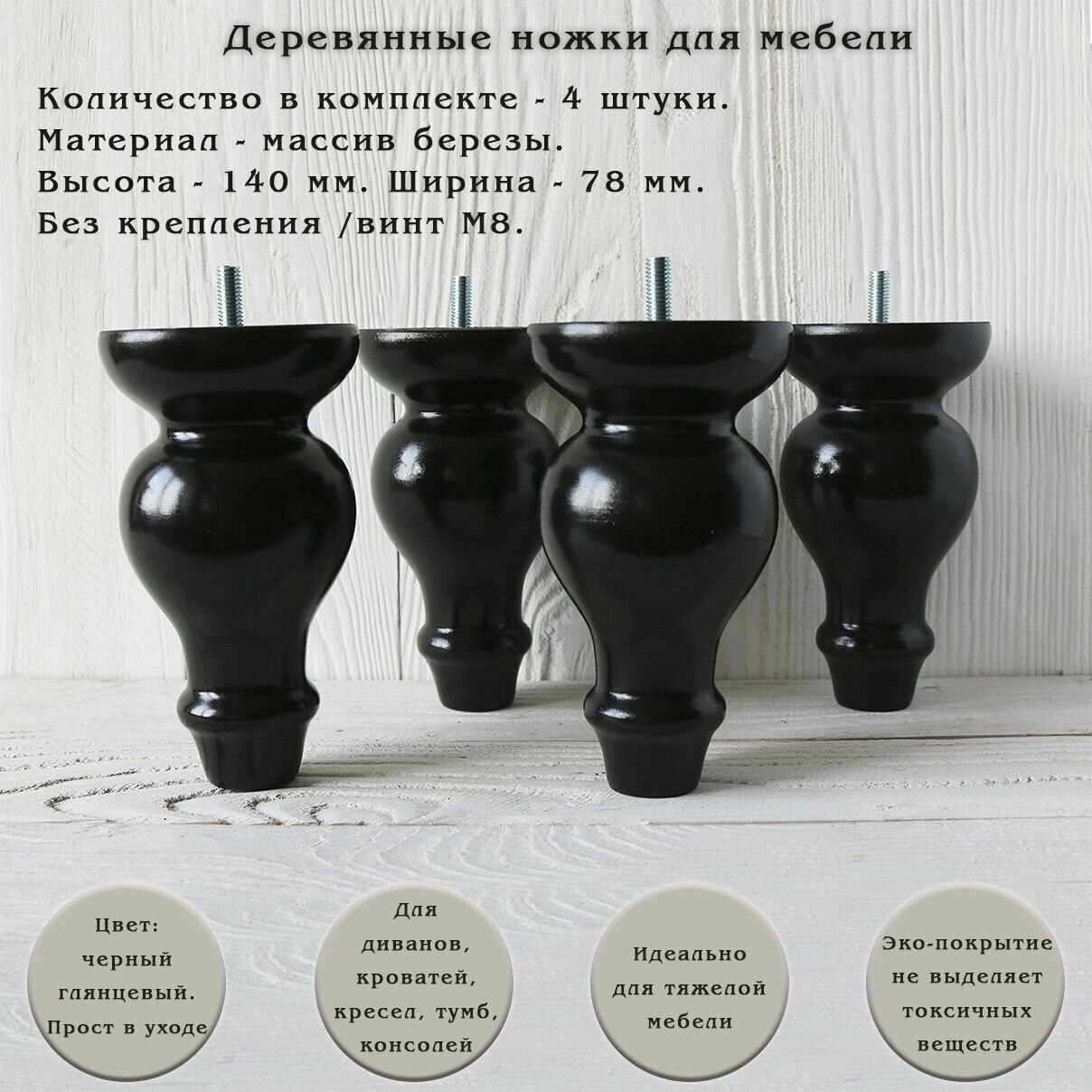 Мебельные опоры для дивана, кровати, шкафа, кресла, тумбы / высота 140 мм / комплект 4 штуки